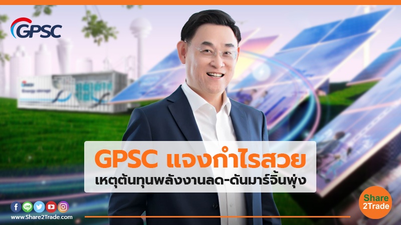 GPSC แจงกำไรสวย เหตุต้นทุนพลังงานลด-ดันมาร์จิ้นพุ่ง | Share2Trade
